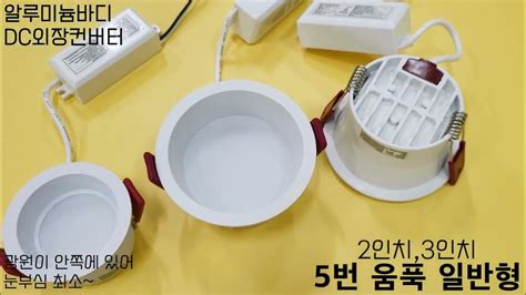 홈조명 움푹 다운라이트 31 종류 5번 일반형 2~3인치 Youtube