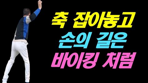 축은 잡고 손이 바이킹 처럼 떨어지면 공은 알아서 맞는다 Youtube