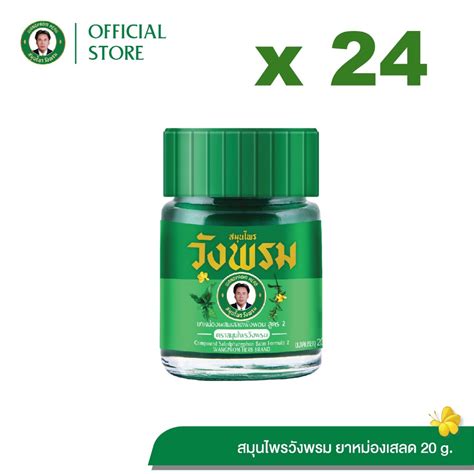 ยาหม่องผสมเสลดพังพอน สูตร2 ตราสมุนไพรวังพรม ขนาด 20 กรัม 24 ขวด Shopee Thailand