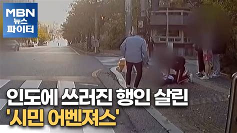 Mbn 뉴스파이터 인도에 쓰러진 행인 살린 시민 어벤져스 Youtube