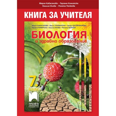 Книга за учителя по биология и здравно образование за 7 клас Гергана Комитска Emag Bg