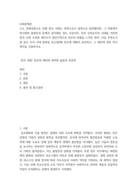 사회문제론 고도 경제성장으로 인해 한국 사회는 양적으로나 질적으로 발전 그 과정에서 양극화와 불평등의 문제 인문교육
