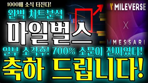 마일벌스 코인전망 완벽 차트분석 일부 소각후 700 소문이 진짜였다 축하 드립니다 빠른 확인이 필요합니다 마일벌스 마일벌스코인 마일벌스코인전망 Youtube