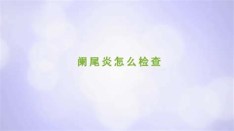 阑尾炎 搜狗百科