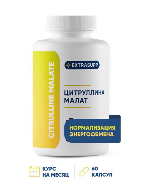 Цитруллина малат/citrulline malate/ цитруллин в капсулах купить в ...
