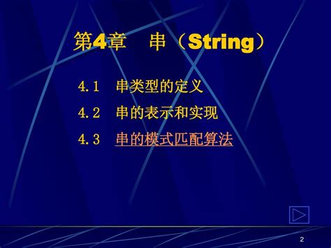 第4章 串B word文档在线阅读与下载 免费文档