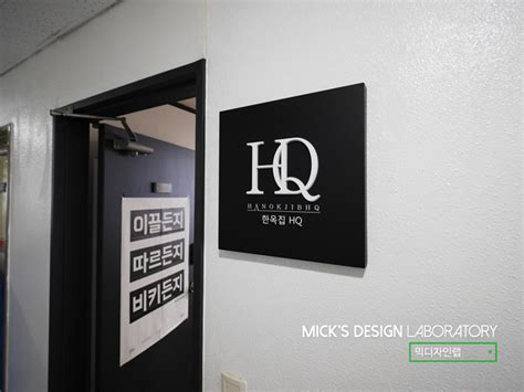 한옥집 Hq 사무실 간판 회사 명판 회사 현판 기업 현판 명판 [ 회사 간판 디자인 ] 네이버 블로그
