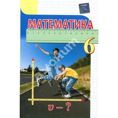 Купити книгу Математика Підручник для 6 класу Ніна Тарасенкова Ірина Богатирьова Оксана
