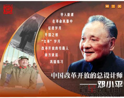 中国改革开放的总设计师邓小平flash课件 岳麓版