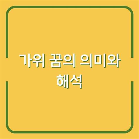 가위 꿈의 의미와 해석 생활 정보 모아모아