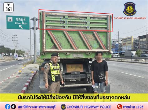 สถานีตำรวจทางหลวงชลบุรี 🚛 ขับรถบรรทุกสิ่งของ ต้องปกคลุมให้เรียบร้อยนะครับ เจอจ่าจับ 🚓 ตำรวจ