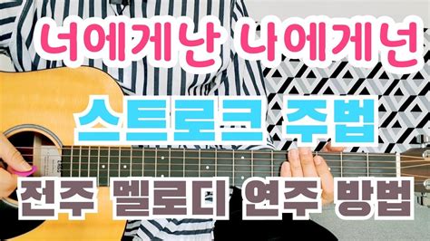 너에게 난 나에게 넌 자전거탄 풍경 스트로크 주법 전주 멜로디 연주 하는 방법 통기타레슨 Youtube