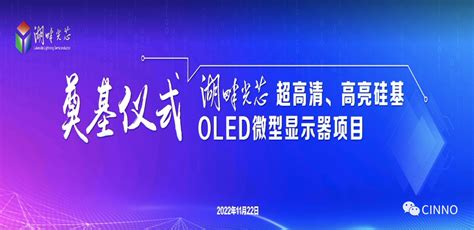 总投资50亿元无锡宜兴湖畔光芯12 超高清高亮硅基OLED微型显示器项目奠基 知乎