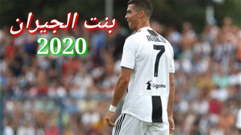 مهارات كريستيانو رونالدو على مهرجان بنت الجيران⁦ ️⁩ لايفوتك⁦ ️⁩ Youtube