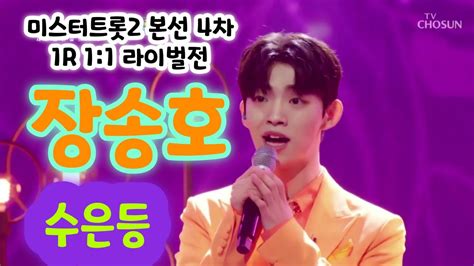장송호 수은등 미스터트롯2 본선 4차 1r 11 라이벌전 장송호 미스터트롯 장송호 미스터트롯2 장송호노래 장송호노래모음 미스터트롯2 장송호 미스터트롯 장송호