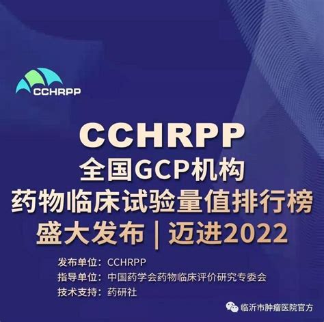 临沂市肿瘤医院荣登临床试验量值全国肿瘤医院排行榜第24名 中心 管理 药物