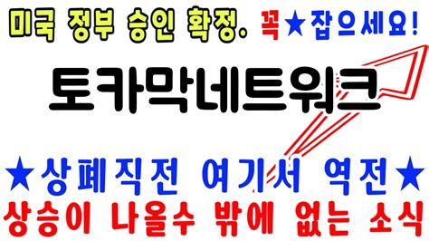 토카막 저녁긴급 내일아침 큰거옵니다 오늘 새벽 2차 폭등 결국 터질게 터졌네요 토카막 토카막코인전망 토카막코인 Youtube