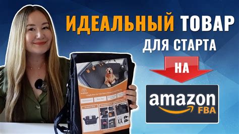 ИДЕАЛЬНЫЙ ТОВАР ДЛЯ СТАРТА НА АМАЗОНЕ Youtube