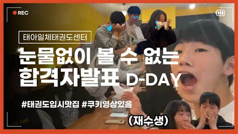 태권도입시맛집 태아일체태권도센터 용인대학교 합격자발표 D Day Youtube