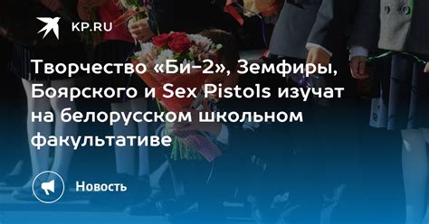 Творчество «Би 2 Земфиры Боярского и Sex Pistols изучат на белорусском школьном факультативе