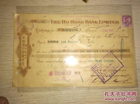 民国二十三年， 上海的银行钱庄史料：《和丰银行汇票》——华侨银行承继、照兑；交通大学会计处章孔夫子旧书网