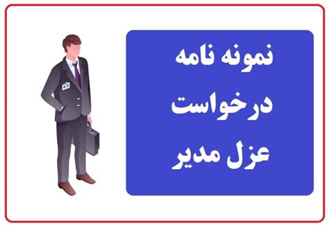 نمونه نامه درخواست جابجایی و عزل مدیر سامانه فیش حقوقی 98