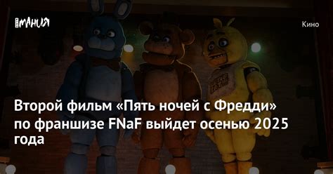 Второй фильм «Пять ночей с Фредди по франшизе Fnaf выйдет осенью 2025 года — Игромания