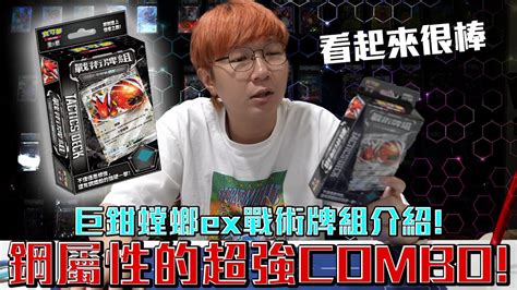 【新手向】金屬怪比巨鉗螳螂更棒？鋼屬性最棒的combo！寶可夢巨鉗螳螂ex戰術牌組介紹！老爹玩ptcg Youtube