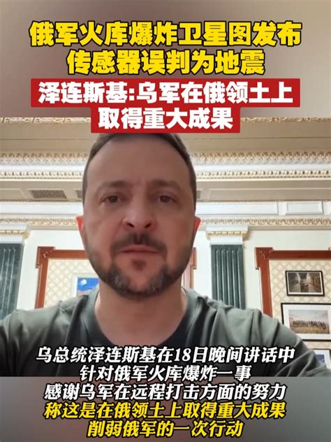 俄军火库爆炸卫星图发布，传感器误判为地震，泽连斯基：乌军在俄领土上取得重大成果 俄乌冲突 俄罗斯 乌克兰凤凰网视频凤凰网