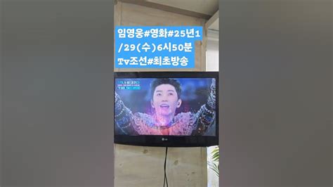 임영웅 아임히어로영화 설명절 가족과함께29일 6시50분 Tv조선최초공개 Youtube