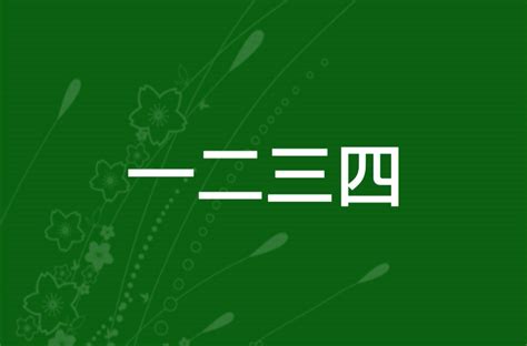 一二三四 小說類型 內容簡介 中文百科全書