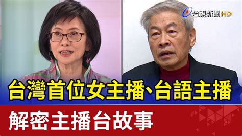 台灣首位女主播、台語主播 解密主播台故事 Youtube