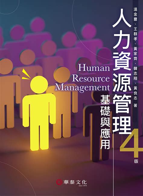 人力資源管理 基礎與應用 第4版 誠品線上