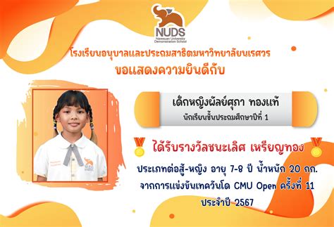 🎉 ขอแสดงความยินดีกับ เด็กหญิงผัลย์ศุภา ทองแท้ นักเรียนระดับชั้น ป 1 ได้รับรางวัลชนะเลิศ เหรียญ