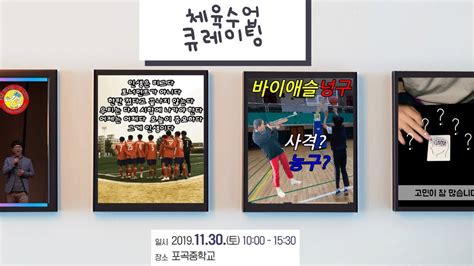 Live 2019체육수업큐레이팅 시즌1 좋은체육수업나눔연구회 Youtube