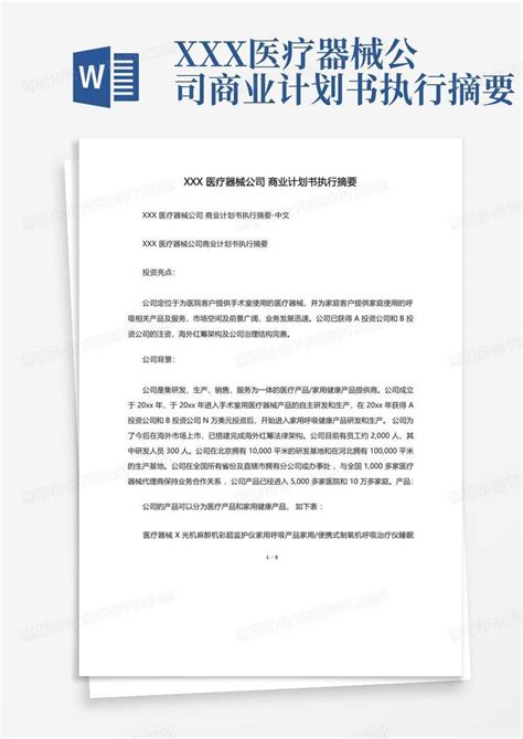 Xxx医疗器械公司商业计划书执行摘要 Word模板下载 编号qkdrkgwy 熊猫办公