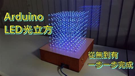 Arduino 8x8x8光立方，從無到有一步步教你製作光立方。 瘋狂創客