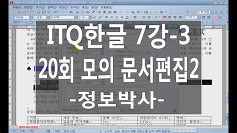 Itq한글3기 7강 3 모의고사20회 실전풀이3 문서작성능력평가 문단번호기능 Youtube