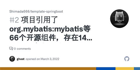 项目引用了org mybatis mybatis等66个开源组件，存在14个漏洞，建议升级 · issue 2 · shimada666 template springboot · github