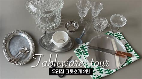 소장 빈티지 그릇과 글라스웨어 소개🍽️🍸 나만 알고 싶은”예쁜 홈카페☕️and 빈티지 편집샵 3곳💚 Youtube