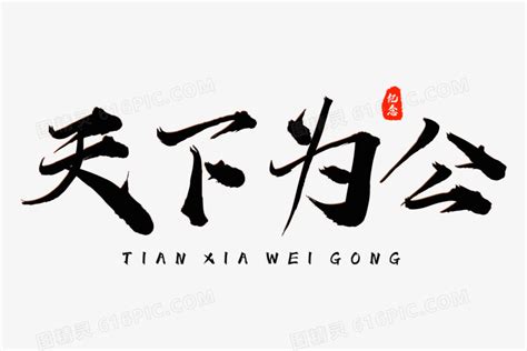 天下为公艺术字设计图片免费下载 Png素材 编号z7ri56dld 图精灵