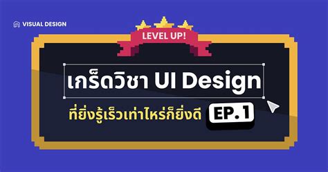 เกร็ดวิชา Ui Design ที่ยิ่งรู้เร็วเท่าไหร่ก็ยิ่งดี Ep 1 By Thanita