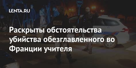 Раскрыты обстоятельства убийства обезглавленного во Франции учителя Преступность Мир