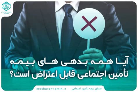 آیا همه بدهی های بیمه تأمین اجتماعی قابل اعتراض است ؟ مشاوره تامین اجتماعی