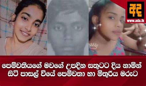 පෙම්වතියගේ මවගේ උපදින සතුටට දිය නාමින් සිටි පාසල් වියේ පෙම්වතා හා මිතුරිය මරුට Ada Online