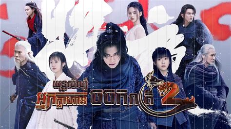 រឿងថ្មីយុទ្ធិសិល្ប៍អ្នកក្លាហានចចករាត្រី វគ្គ2