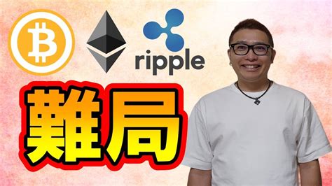 【ビットコイン ＆ アルトコイン 分析】上下の判断が難しいまさに「難局」のチャートを読み解く！！ Youtube