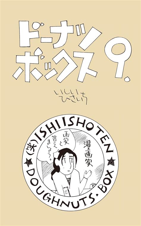 ドーナツボックス9 （笑）いしい商店 いしいひさいち 4コマまんが Kindleストア Amazon