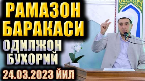 РАМАЗОН БАРАКАСИ СИЗ ЭШИТМАГАН МАЪРУЗА Youtube