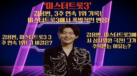 김용빈 미스터트롯3에서 심사위원 극찬 그가 주목받는 이유는 미스터트롯3 이찬원 장민호 영탁 정동원 장윤정 이경규 유지우 주영훈 김용빈 Youtube